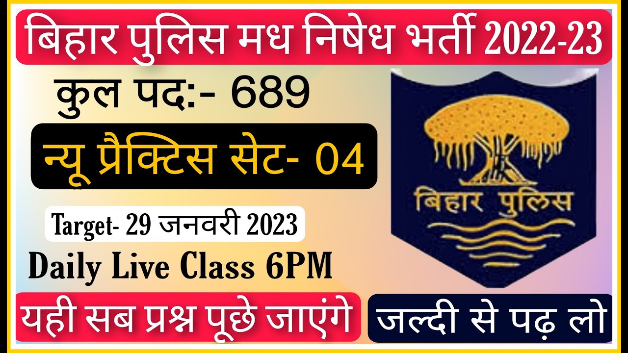 Bihar Police Madhya Nished Practice Set-04 | बिहार मद्य निषेध VVI ...