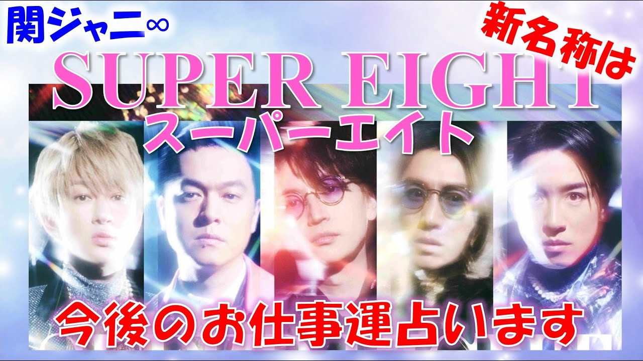 👑関ジャニ∞、新グループ名は「SUPER EIGHT]スーパーエイト💕今後半年のお仕事運をタロットカードで占います🔮おまけのソレイユの ...