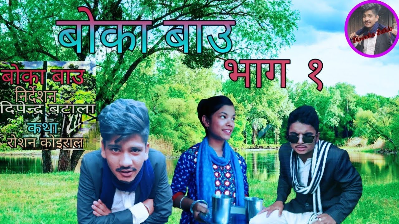 Boko Bau ||बोका बाउ|| part-1 (RD Comedy HuB) ft. Dipendra chand & Roshan koirala - YouTube