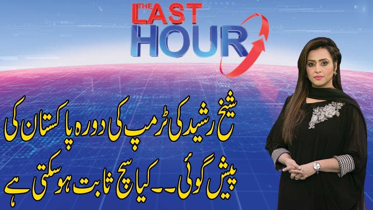 The Last Hour with Mehreen Sibtain | 21 January 2019 | Imran Khan | Rao ...