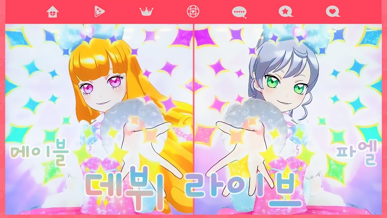 반짝이는 프리채널 게임 2탄 원 투 스위츠 스위트 허니 트윙클 코디 메이블and파엘 데뷔 라이브~ Youtube