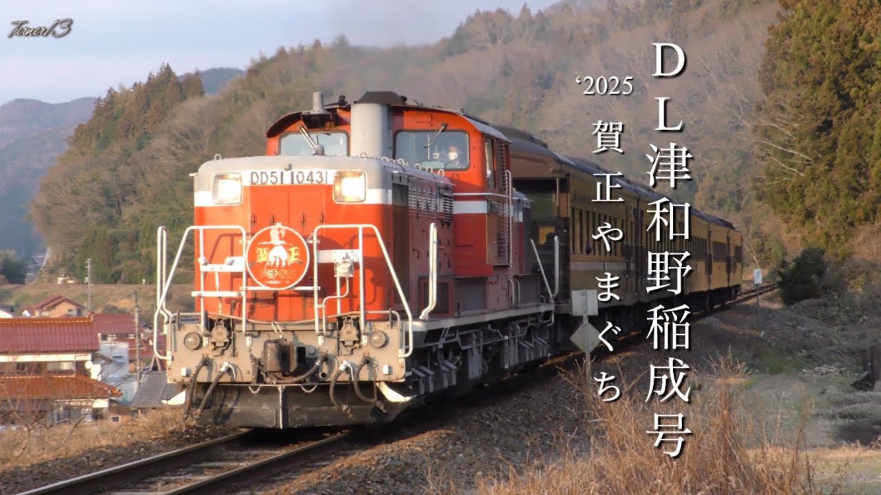 【賀正やまぐち】「DD51•DL津和野稲成号」’2025.1.2運行！#dl津和野稲成号#slやまぐち号 #ディーゼル機関車 - YouTube