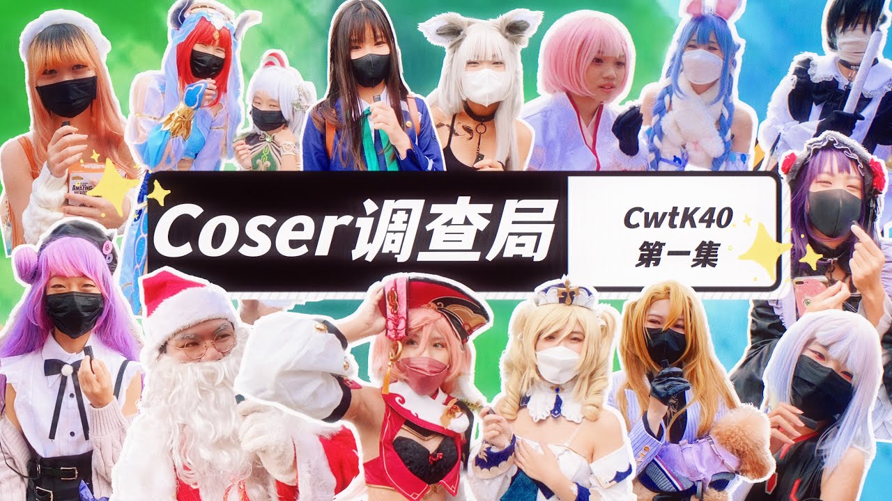 CWTk40 - Coser調查局！12度的場次皮皮ㄘㄨㄚˋ用愛發熱！冰🧊火🔥五重天～ - YouTube