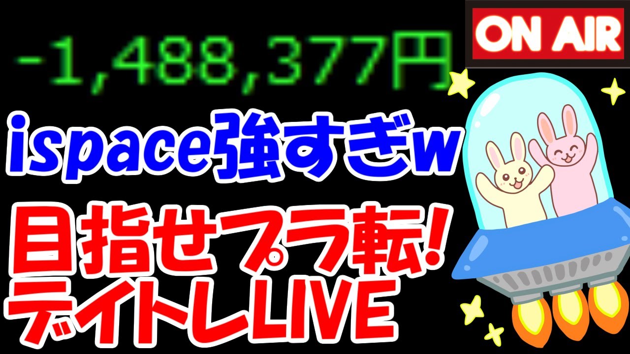 【累計－148万】宇宙IPO「ispace」強すぎワロタwwwwwwwww【4/17 前場デイトレード放送】 - YouTube