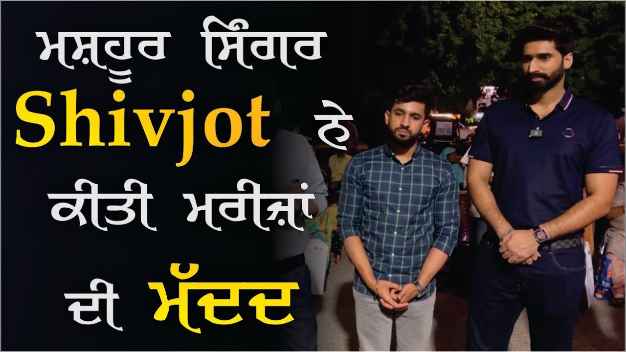 ਮਸ਼ਹੂਰ ਸਿੰਗਰ Shivjot ਨੇ ਕੀਤੀ ਮਰੀਜ਼ਾਂ ਦੀ ਮੱਦਦ, ਦੇਖੋ ਕਿਵੇਂ ਟੀਮ ਨਾਲ ਬੈਠ ਕੇ ...