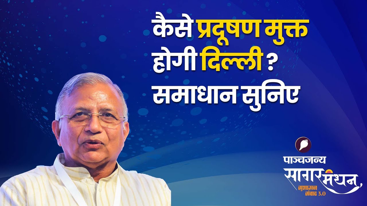 Sagar Manthan Goa: पर्यावरणविद गोपाल आर्य ने बताया देश को प्रदूषण मुक्त ...