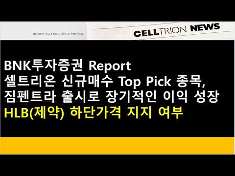 (셀트리온, HLB)BNK투자증권 Report, 셀트리온 신규매수 Top Pick 종목, 짐펜트라 출시로 장기적인 이익 성장/HLB(제약) 하단가격 지지 여부 - YouTube