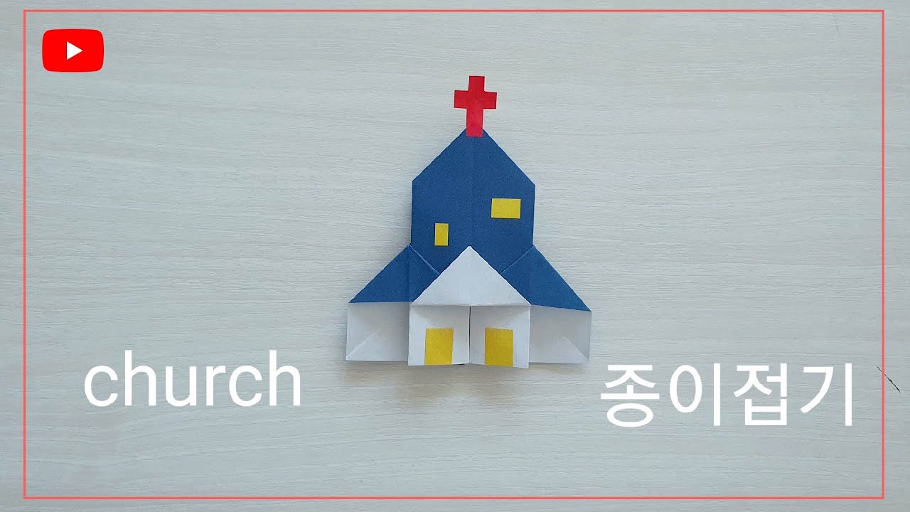 [색종이스쿨] 아~주 쉬운 교회 종이접기, church origami, simple fold, easy origami - YouTube
