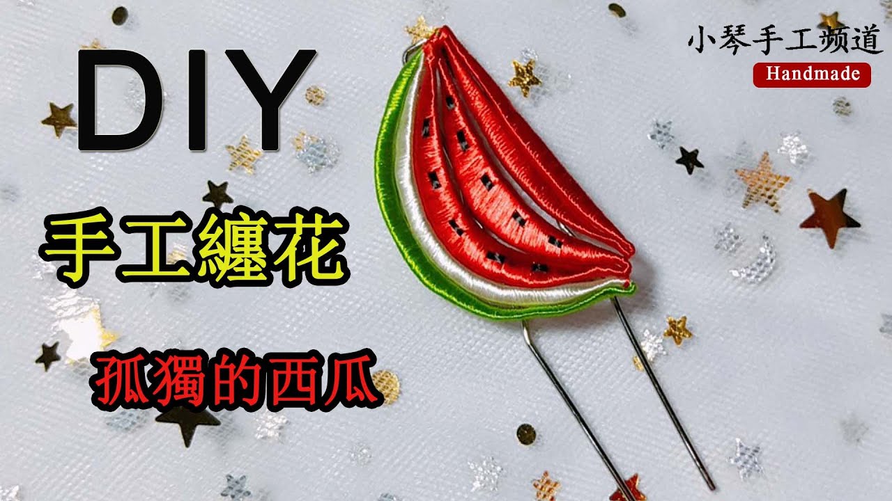 DIY Crafts 手工纏花教程：水果系列之孤獨的西瓜 Handmade Lonely watermelon of fruit series ...