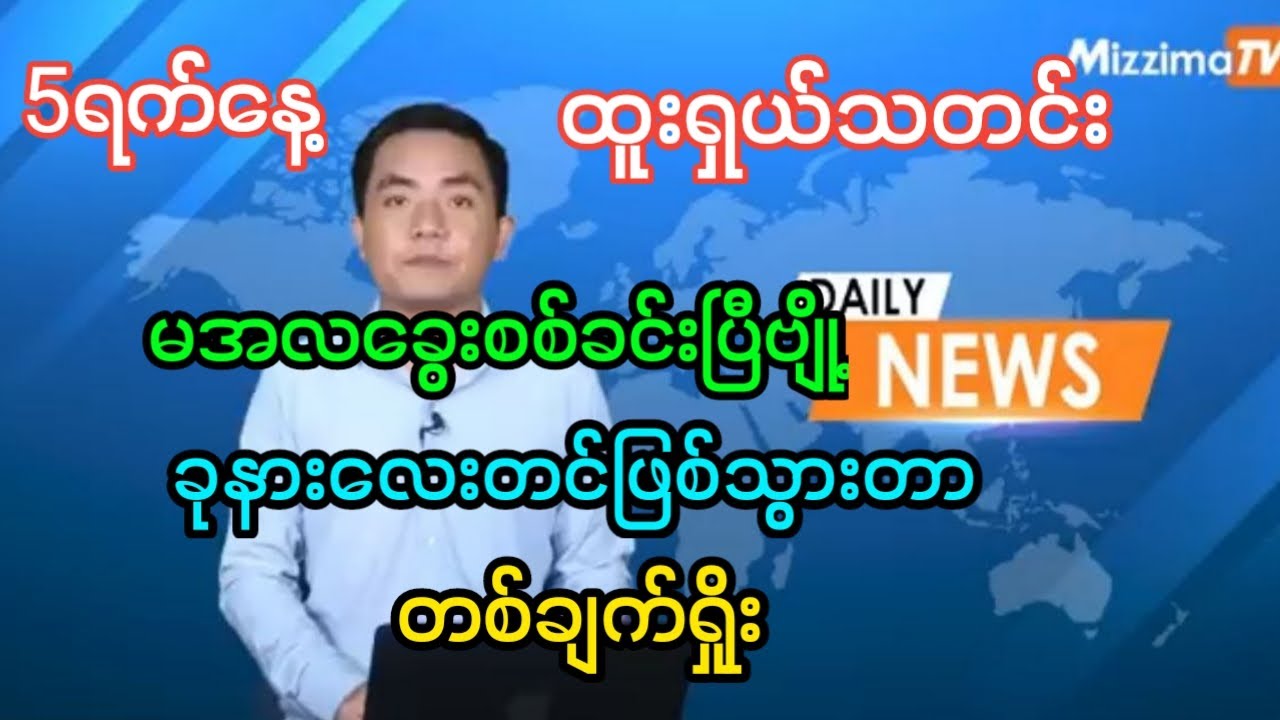 ဇန်နဝါရီ ၅ ရက်၊ ည ၇ နာရီသတင်းခူး Newsofburma သတင်းစုံ Youtube