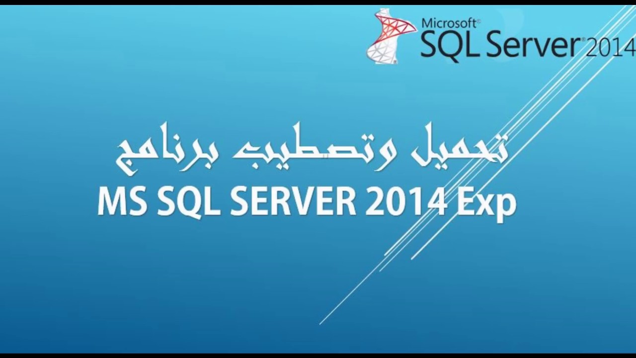 شرح كيفية تحميل وتثبيت برنامج SQL SERVER - YouTube