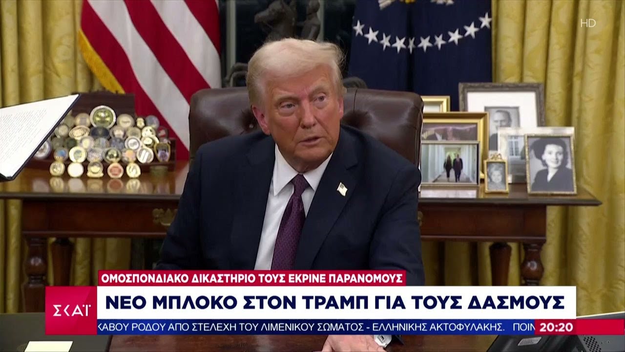 Δικαστικά μπλόκα σε Τραμπ, τόσο για το θέμα ων δασμών όσο και τις ...