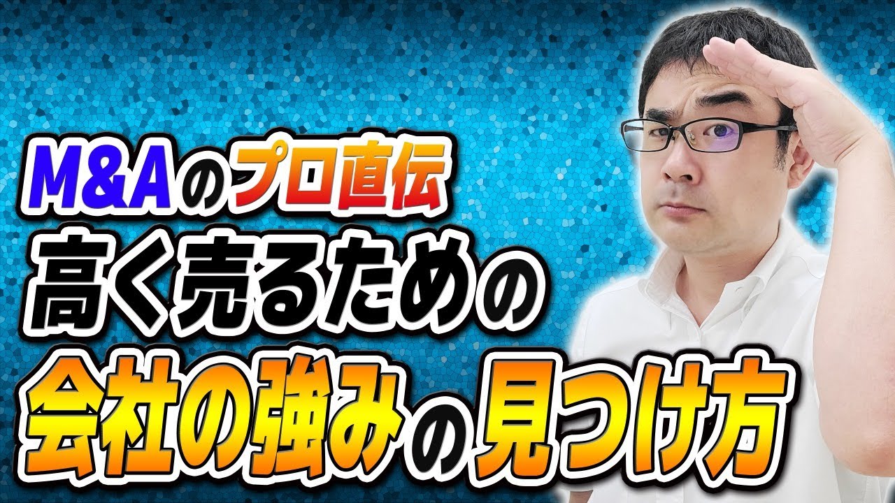 Mandaで高く売るための会社の「強み」の見つけ方!買い手説明のコツも紹介【動画で学ぶmanda】 Youtube