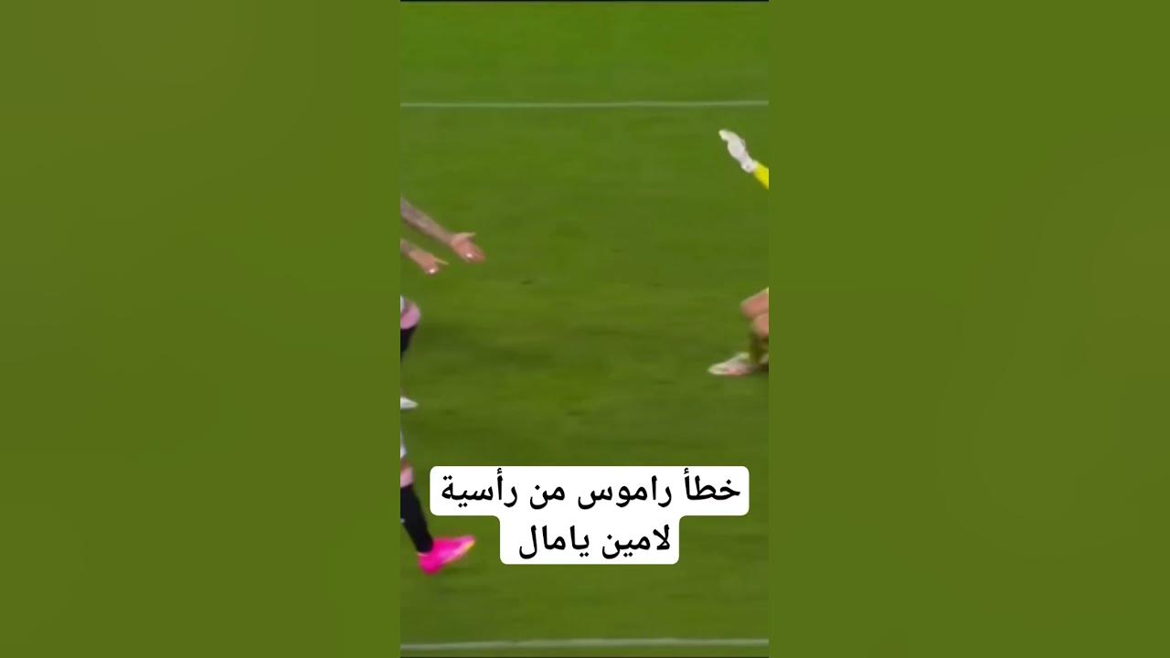 هدف لامين يامال اليوم ضد إشبيلية و أول خطأ من راموس Youtube