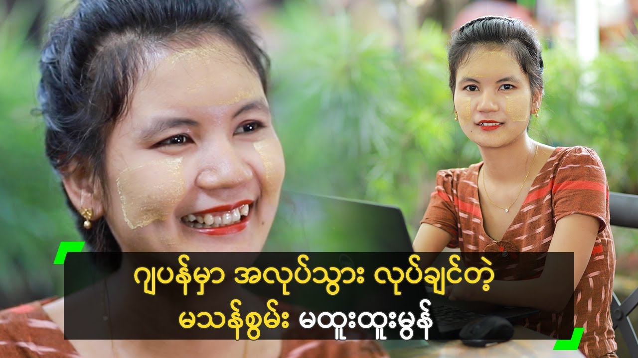 ဂျပန်မှာ အလုပ်သွား လုပ်ချင်တဲ့ မသန်စွမ်း မထူးထူးမွန် Youtube