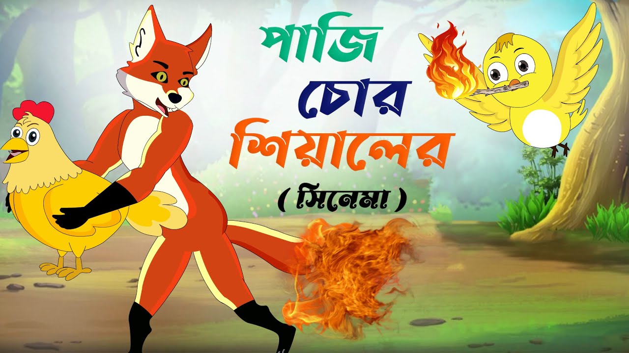 পাজি চোর শিয়ালের ( সিনেমা) paji chor shiyaler cinema।Thakurmar Jhuli ...