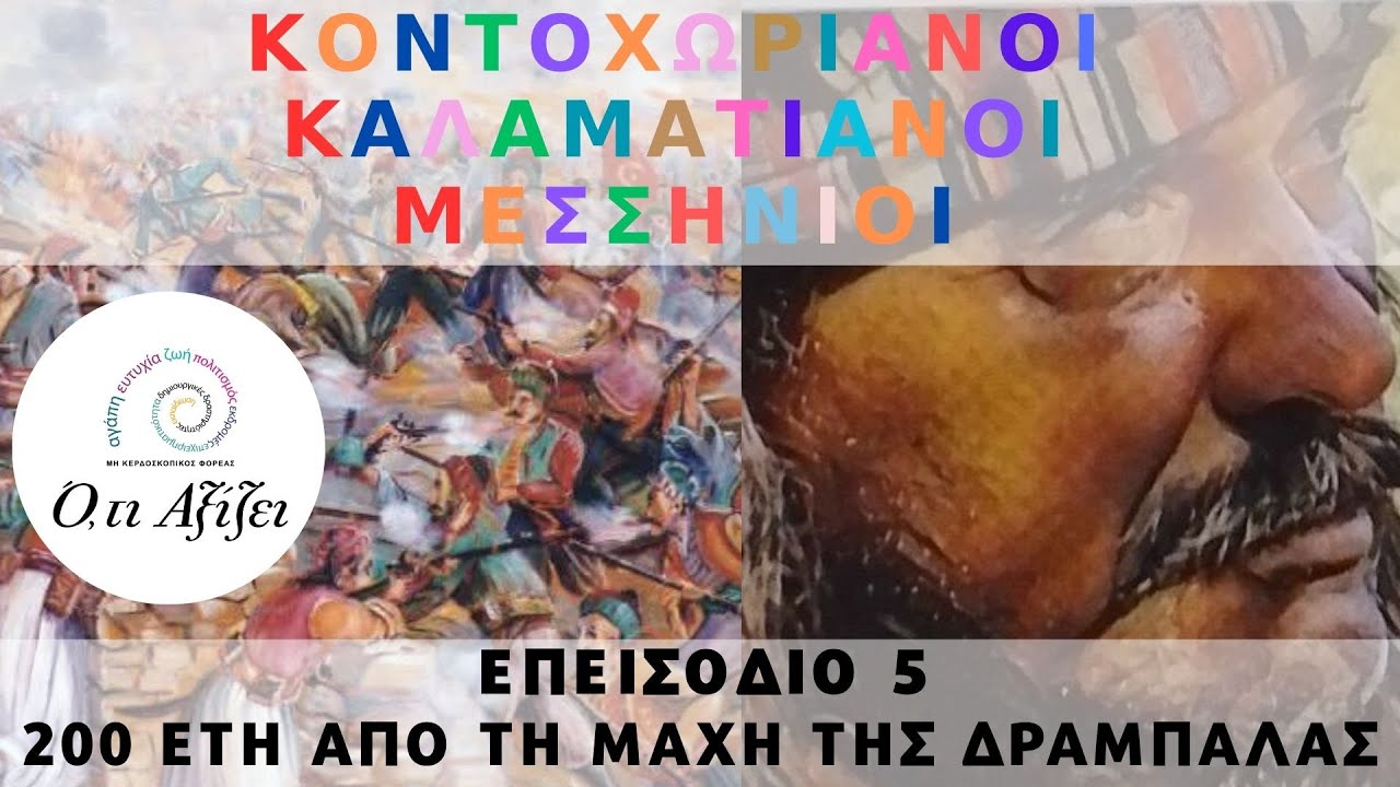 ΚΟΝΤΟΧΩΡΙΑΝΟΙ ΚΑΛΑΜΑΤΙΑΝΟΙ ΜΕΣΣΗΝΙΟΙ: 5) 200 ΕΤΗ ΑΠΟ ΤΗ ΜΑΧΗ ΤΗΣ ...