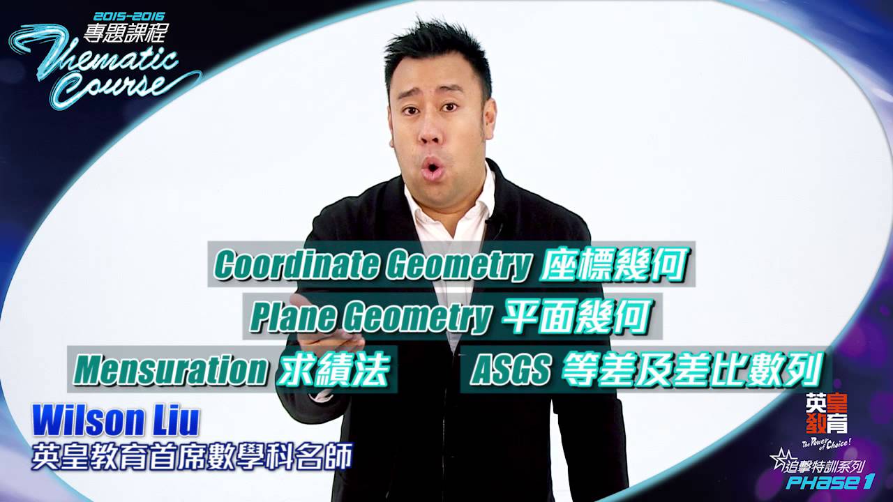 英皇教育名師 Wilson Liu - 2015-16專題課程Thematic Course - YouTube