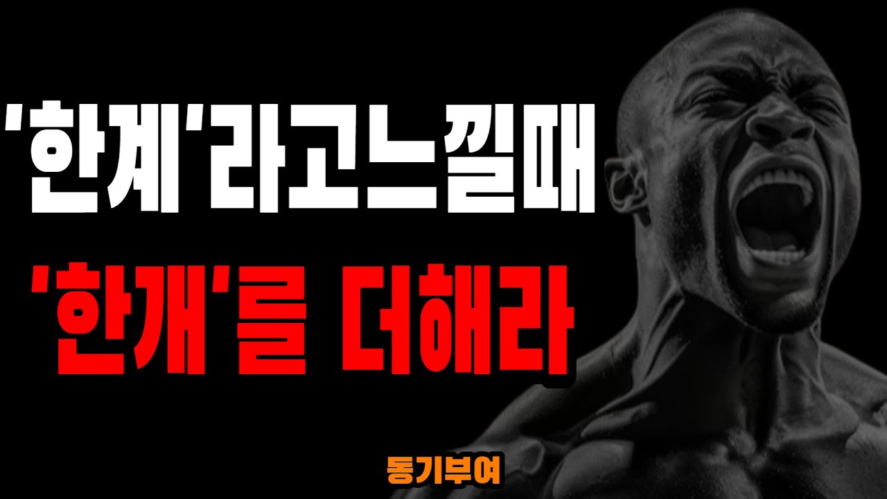 절대 포기하지마라 동기부여 명언 99가지ㅣ잠은 죽어서 자라ㅣ실패를 두려워하지 마라ㅣ너의 한계에 도전해라ㅣ동기부여 운동동기부여 공부동기부여 자기계발 공부자극