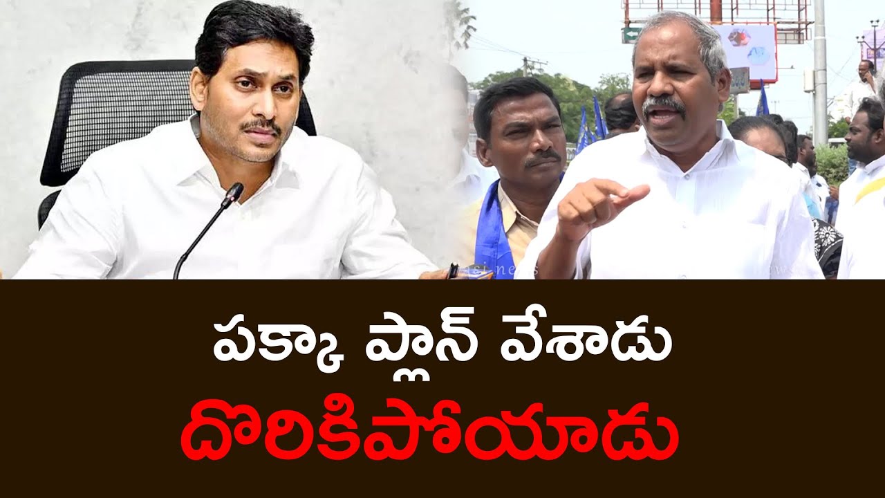 పక్కా ప్లాన్ వేశాడు దొరికిపోయాడు Janasena Gade Venkateswara Rao ...