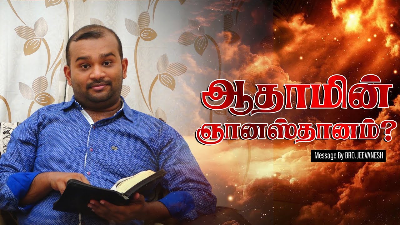 ஆதாமின் ஞானஸ்தானம்? | | Tamil Christian Message | BRO. JEEVANESH - YouTube