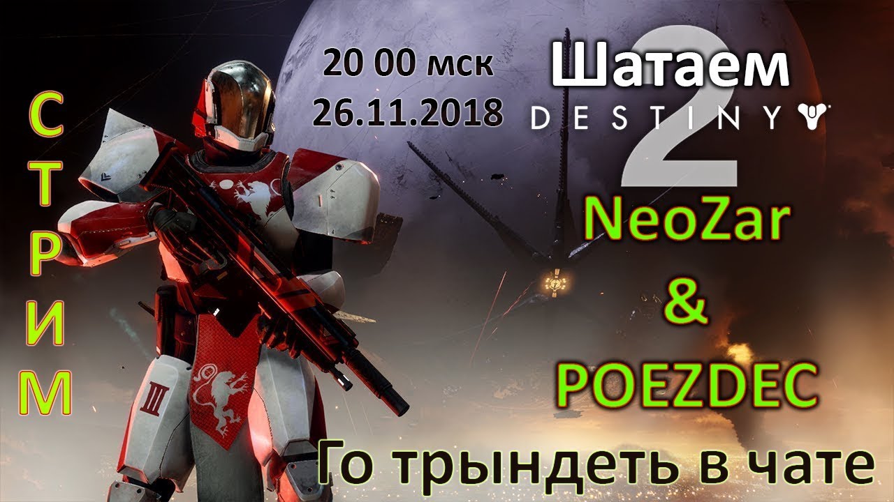 Destiny 2 Neozar & Poezdec покоряем вселенную, гоняем мобов, ПВП шимся ...