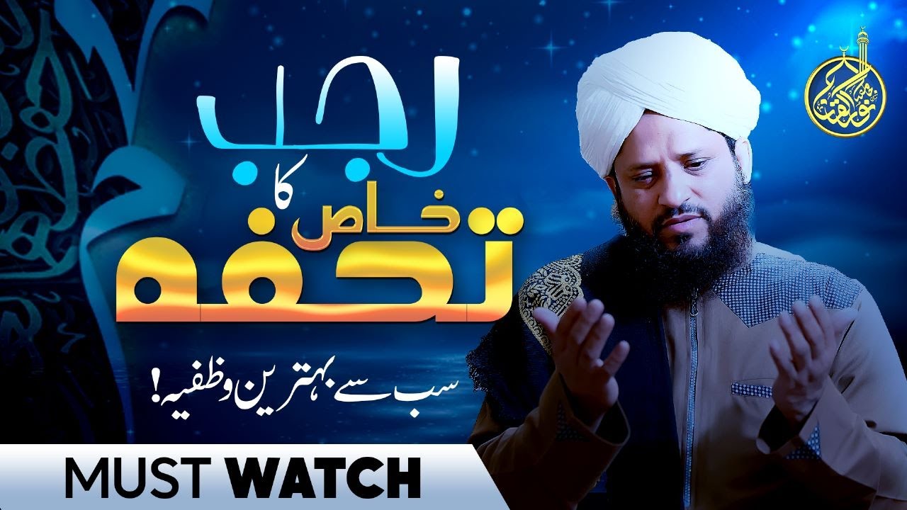 Rajab ka Khaas Tohfaa!! BEST WAZIFA :: Syed Muhammad Ali Shah 2023 - YouTube