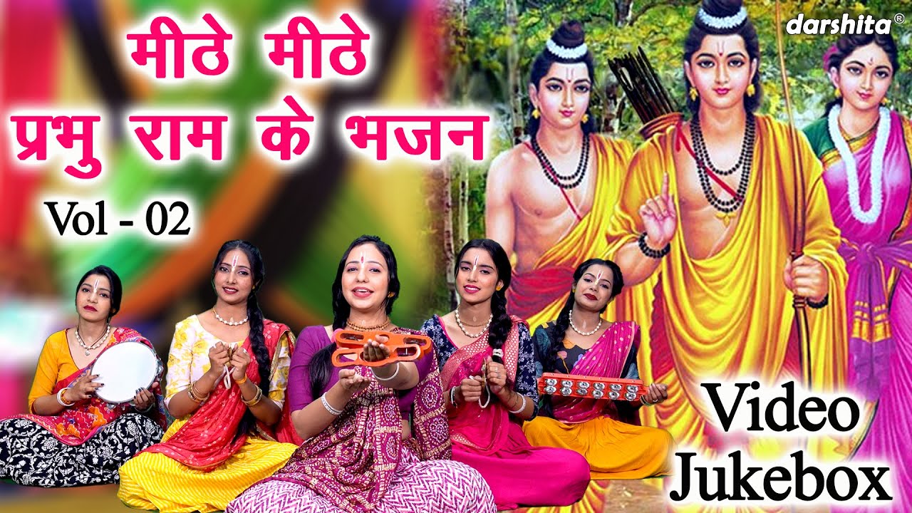 मीठे मीठे प्रभु राम के भजन Vol 2 | Pyare Pyare Ram Bhajan | Non Stop ...