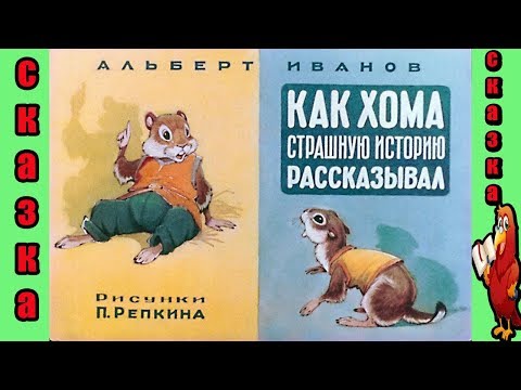 КАК ХОМА СТРАШНУЮ ИСТОРИЮ РАССКАЗЫВАЛ.//СКАЗКА//ДИАФИЛЬМ//