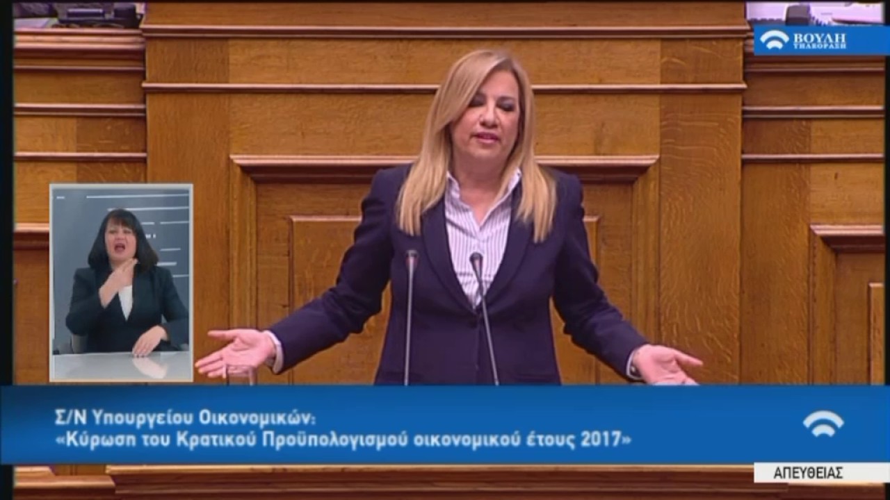 Προϋπολογισμός 2017:Φ.Γεννηματά(Πρ.ΠΑΣΟΚ)(10/12/2016) - YouTube