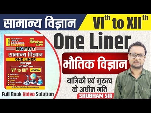 NCERT GENERAL SCIENCE ONE LINER || PHYSICS || Motion Under Mechanics ...