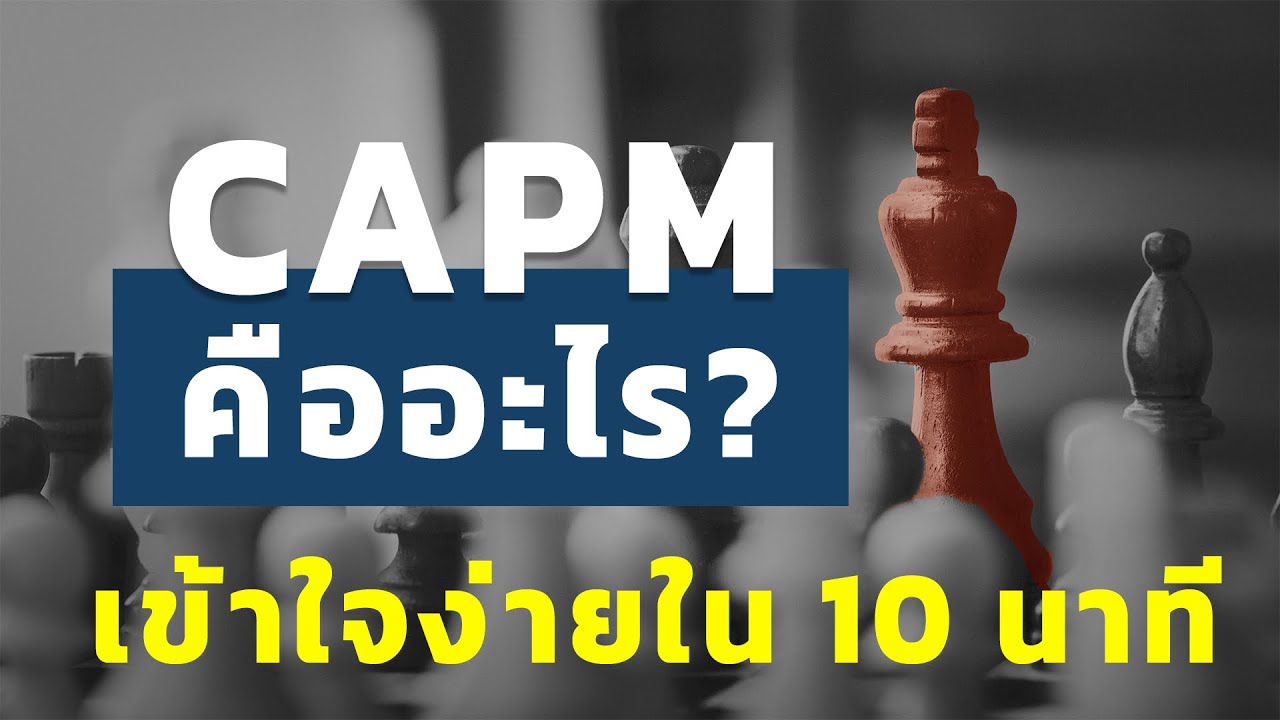 CAPM คืออะไร? ความเสี่ยงและผลตอบแทนสัมพันธ์กันอย่างไร? เอามาใช้คิดราคา ...