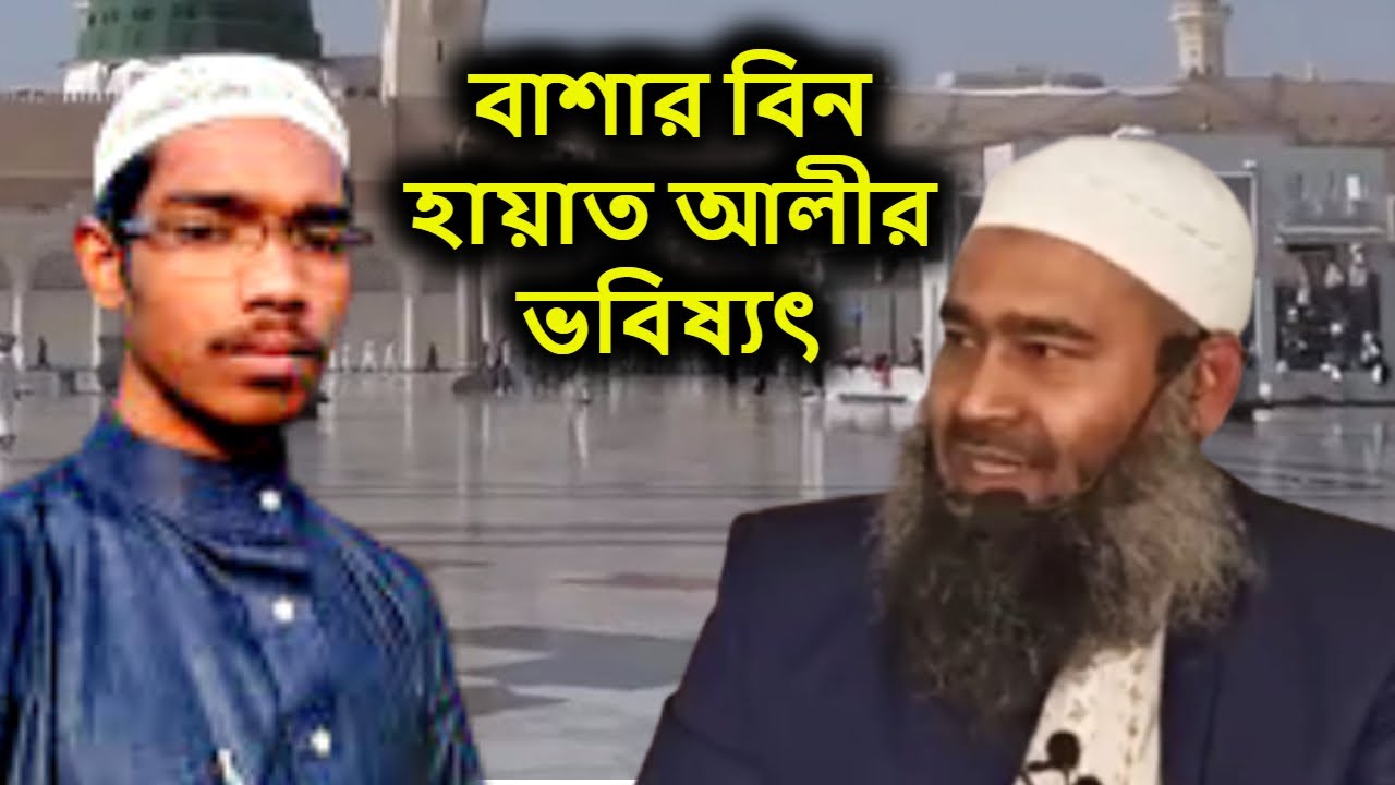 বাশার বিন হায়াত আলীর ভবিষ্যৎ | শায়খ ডঃ মুজাফফর বিন মহসিন | sheikh ...