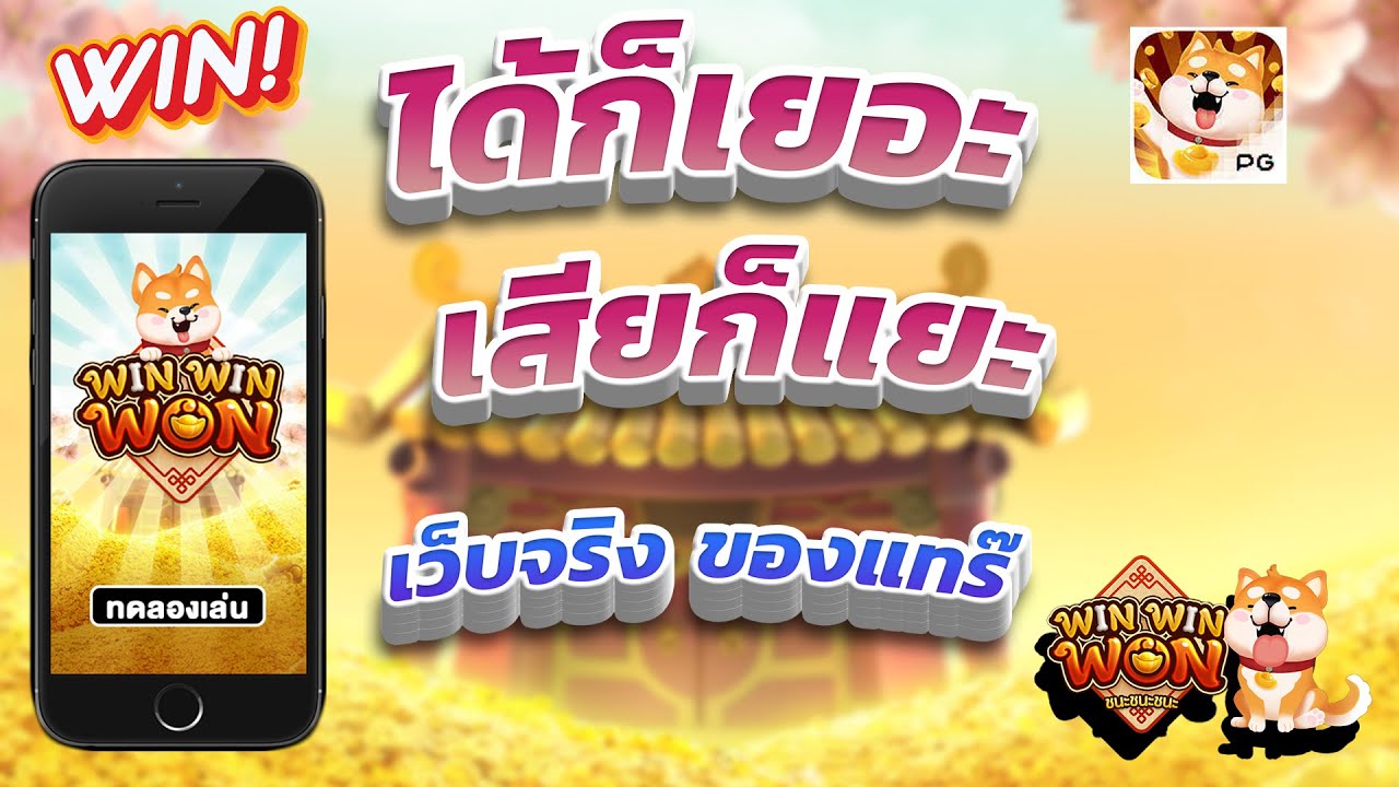 รีวิวสล็อตpgใหม่ล่าสุด ได้ก็มีเยอะ เสียก็มีบ้าง | win win won | - YouTube