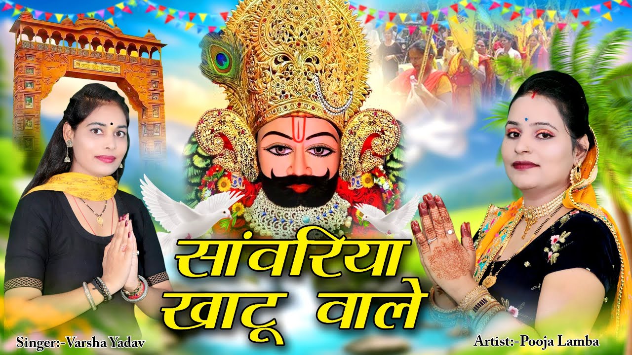 Sanwariya Khatu wale (Official Video) Pooja Lamba, Varsha Yadav | Khatu ...