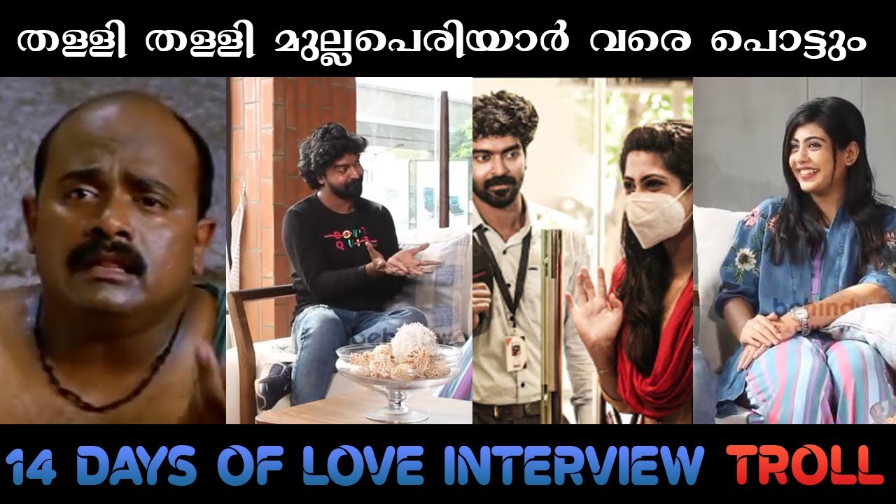 തള്ളി തള്ളി മുല്ലപെരിയാർ വരെ പൊട്ടും | 14 Days of Love Interview ...