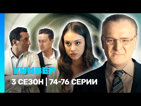 УНИВЕР. НОВАЯ ОБЩАГА: 3 сезон | 74-76 серии @TNT_serials