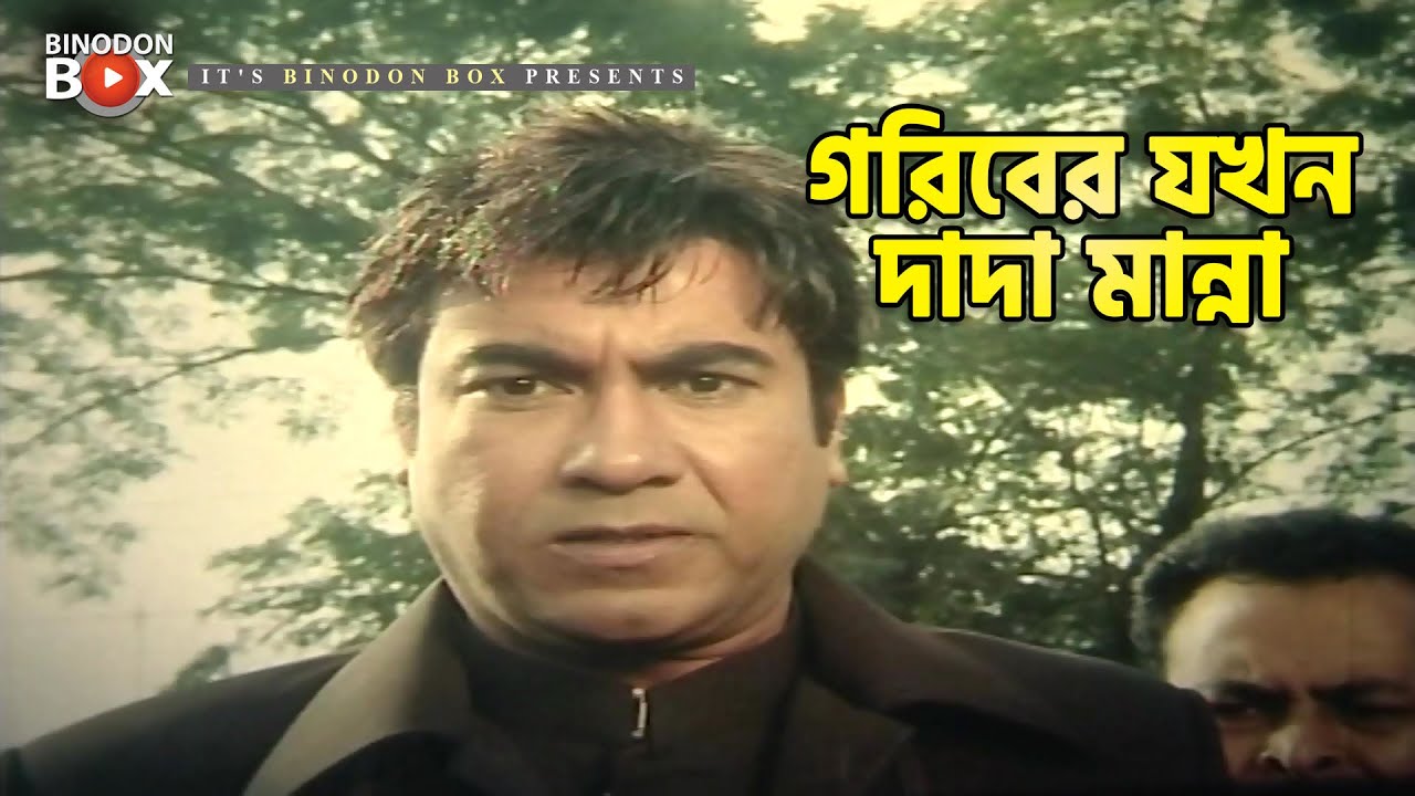 গরিবের যখন দাদা মান্না | Manna | Goriber Dada | Movie Scene - YouTube
