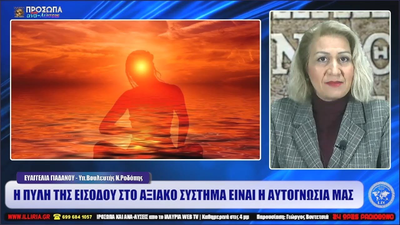 ΙΛΛΥΡΙΑ WEB TV | Η ΠΥΛΗ ΤΗΣ ΕΙΣΟΔΟΥ ΣΤΟ ΑΞΙΑΚΟ ΣΥΣΤΗΜΑ ΕΙΝΑΙ Η ...