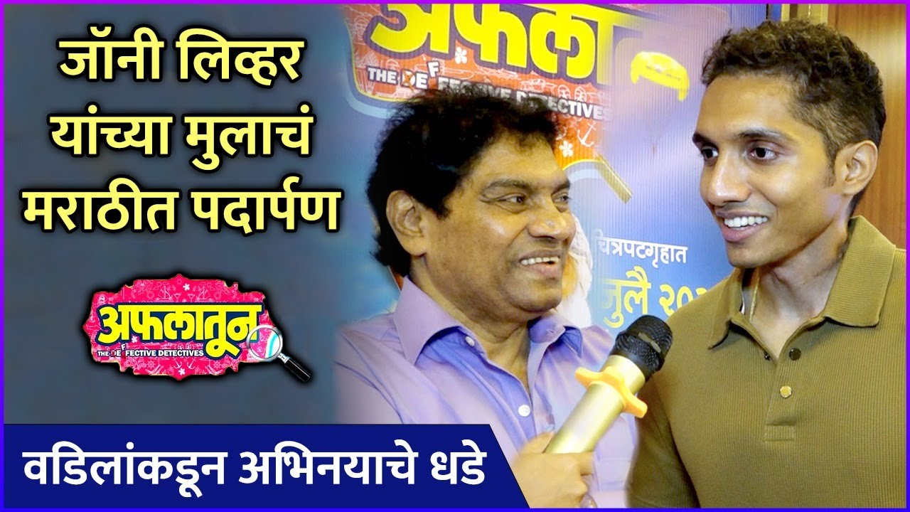जॉनी लिव्हर यांच्या मुलाचं मराठीत पदार्पण | Interview: Johny Lever ...