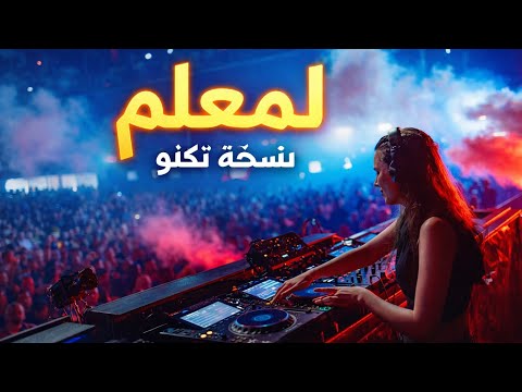 LM3ALLEM (Arabic Techno Festival Cover) – DJ Sultan | Saad Lamjarred