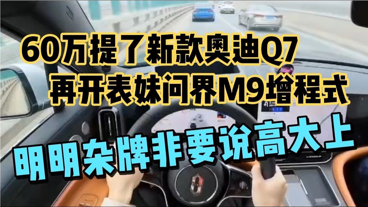 60万提了新款奥迪Q7，再开表妹问界M9，专打杂牌脸非说高档货 - YouTube