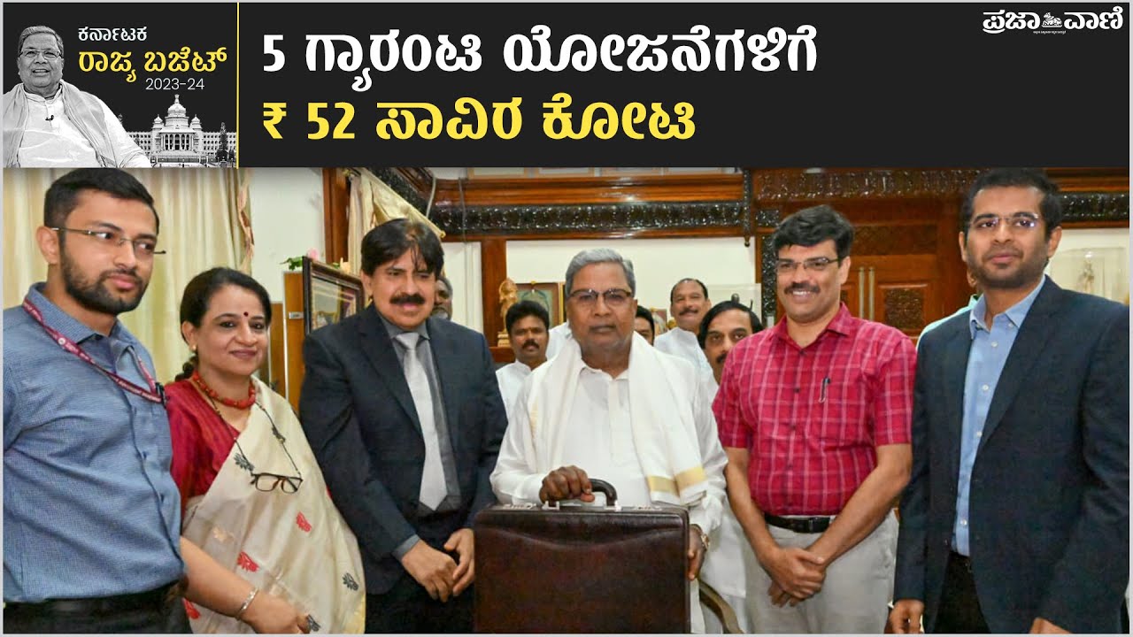 5 ಗ್ಯಾರಂಟಿ ಯೋಜನೆಗಳಿಗೆ ₹ 52 ಸಾವಿರ ಕೋಟಿ | 5 Guarantees of Congress ...