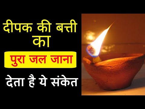 Deepak ki bati ka pura jlna deta he ye sanket l ghar m aaengi khusiyan ...