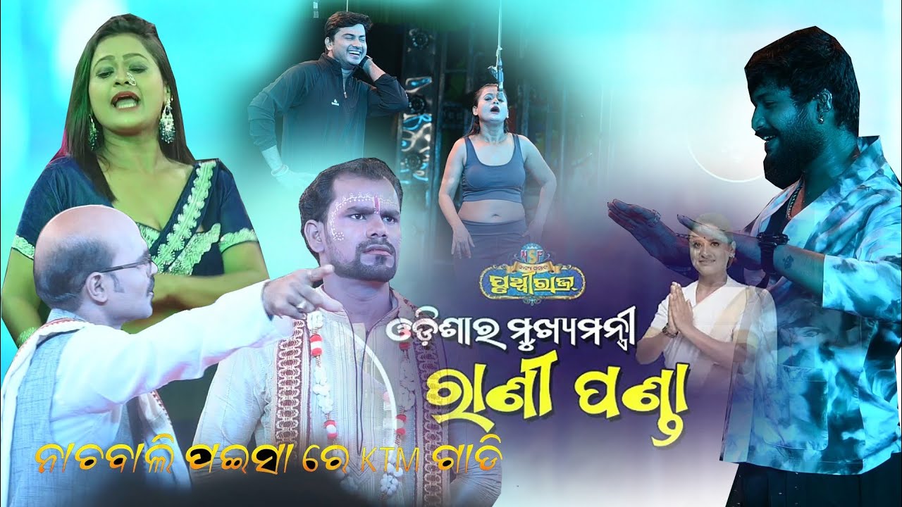 ଓଡିଶାର ମୁଖ୍ୟମନ୍ତ୍ରୀ ରାନୀ ପଣ୍ଡା l Odisara Mukhyamantri Rani Panda FULL HD #pruthviraj #ranipanda ...