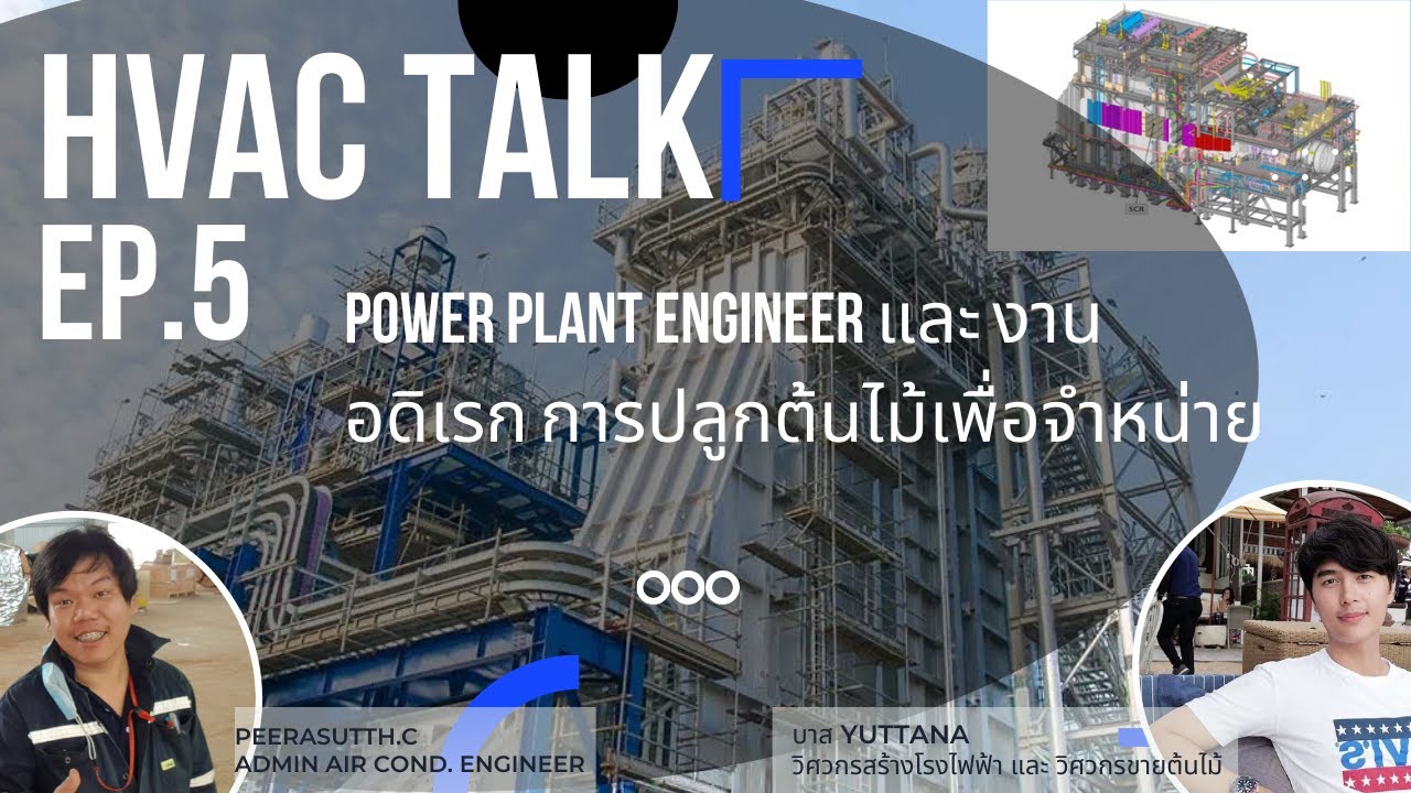 HVAC Talk EP.5 วิศวกรสร้างโรงไฟฟ้า กับ งานอดิเรกการปลูกต้นไม้ที่ทุกคนนำ ...