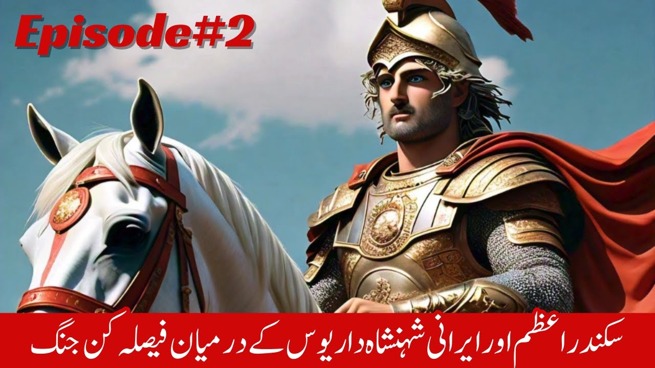 Alexander the great | Part 2 | Sikander e azam full life story in Urdu ...