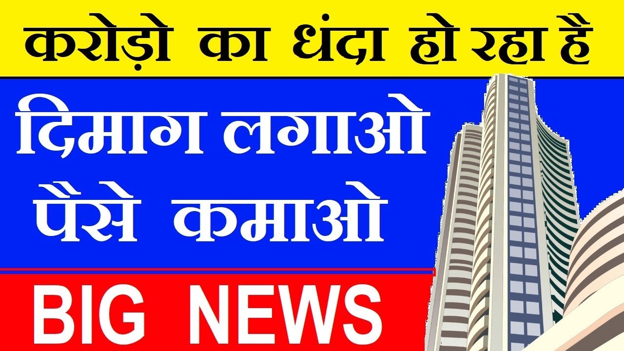 करोड़ों का धंदा Business हो रहा है | दिमाग लगाओ पैसे कमाओ | BIG NEWS ...