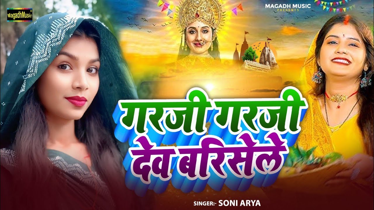 #Video | Garaji Garji Dev Barisele | #Soni_Arya | गरजी गरजी देव बरिसेले ...