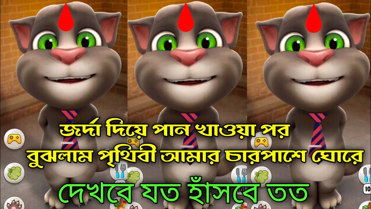 জর্দা পান খেয়ে বুঝলাম পৃথিবী আমার চারপাশে ঘুরে।। Talking Tom Comedy ...